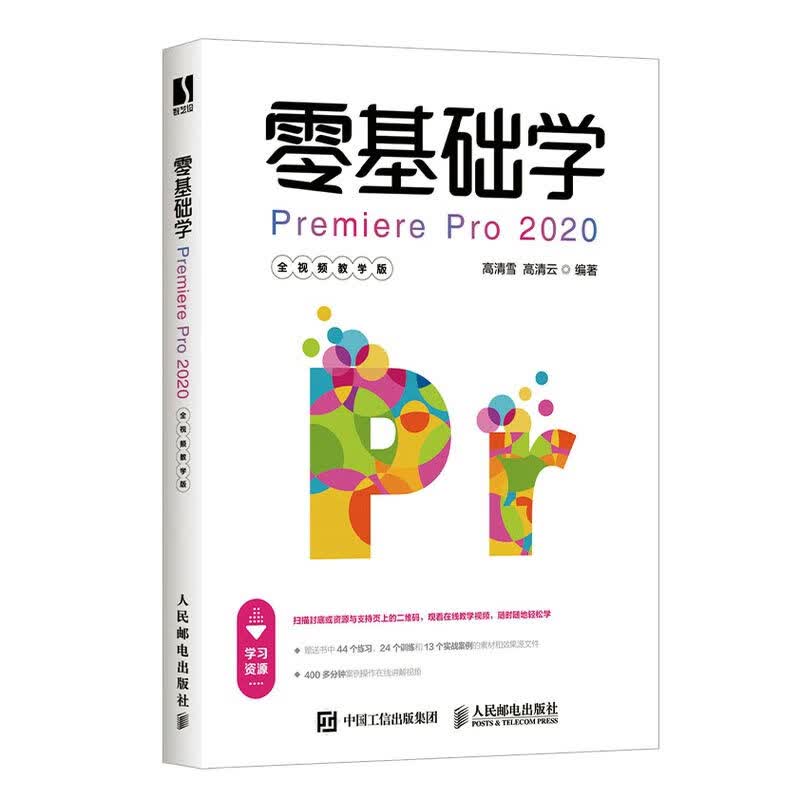 零基础学Premiere Pro 2020（全视频教学版）