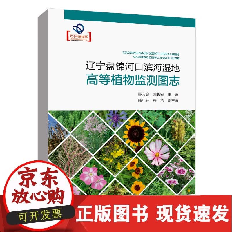 C 书籍 辽宁盘锦河口滨海湿地高等植物监测图志 邢庆会刘长安主编中国海洋出版社9787521010176