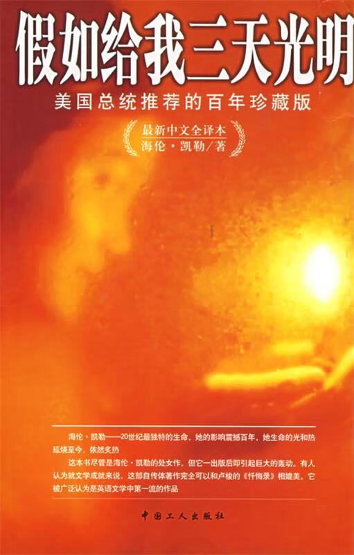 假如给我三天光明 (美)凯勒 著,黄淑铃 译 工人出版社