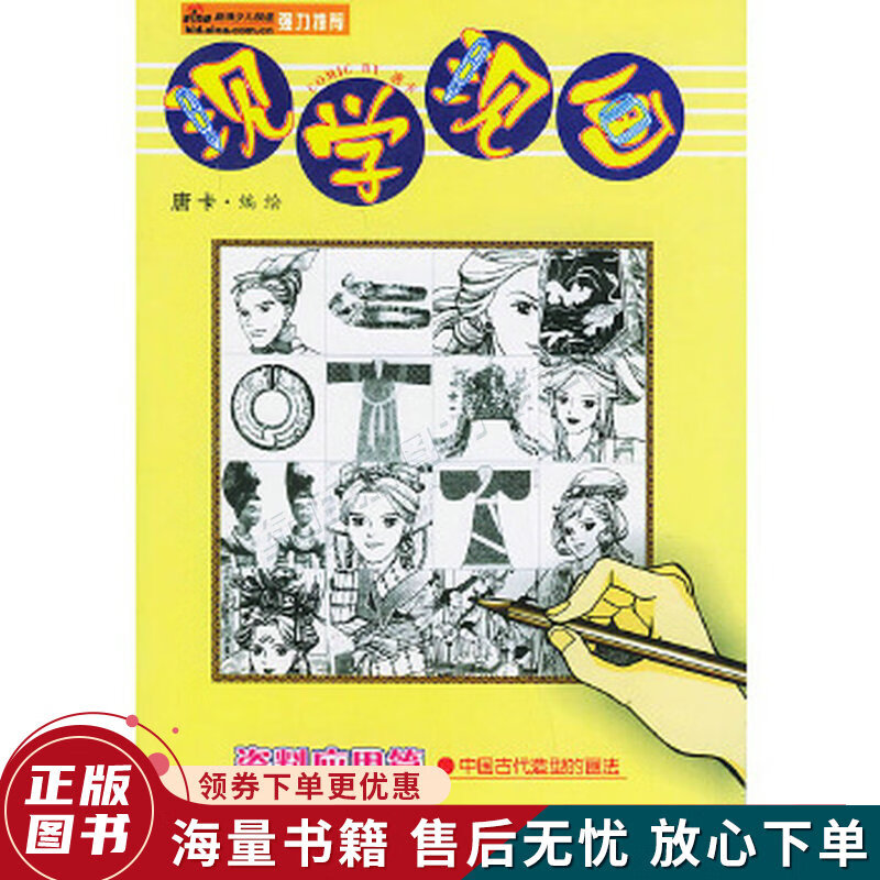 现学现画·资料应用篇：中国古代造型的画法