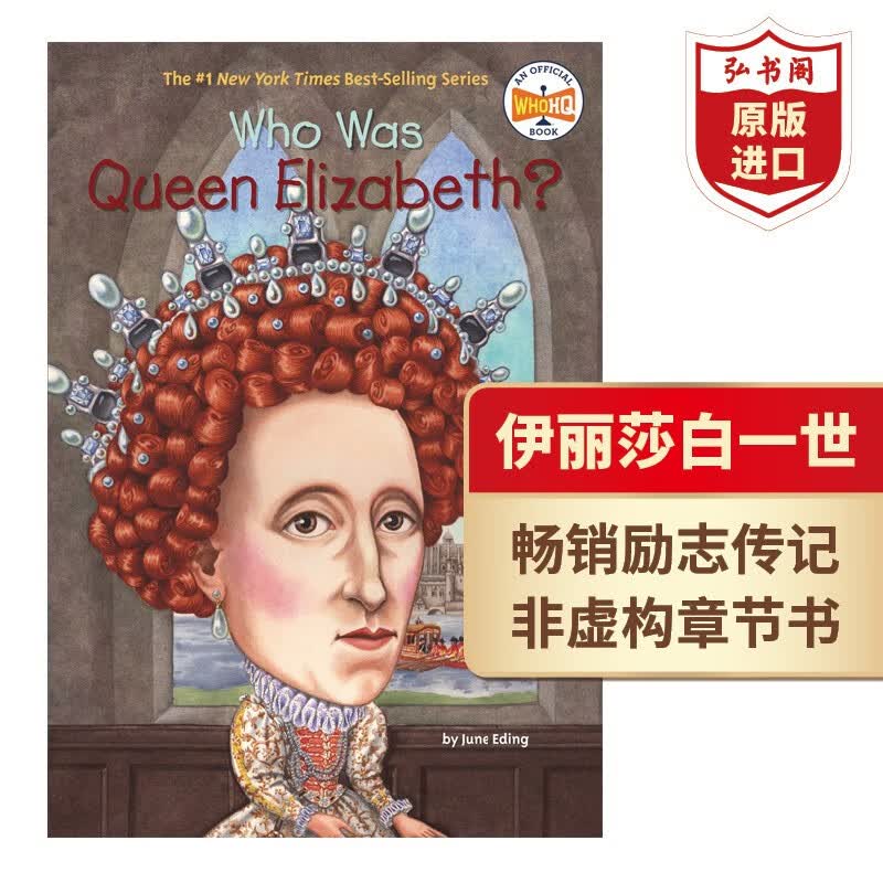 谁是伊丽莎白一世 WHO WAS QUEEN ELIZABETH 英文原版 十大名人传记 英语读物