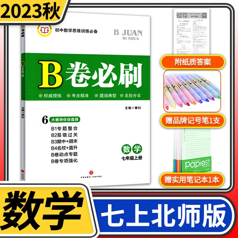 2023秋B卷必刷七年级上册数学北师大版 思维训练专题强化 初中7年级七上教材辅导资料b卷狂练刷题初中同步练习册教辅书
