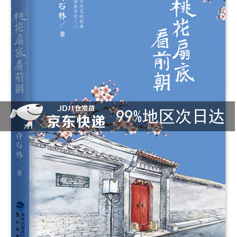 桃花扇底看前朝