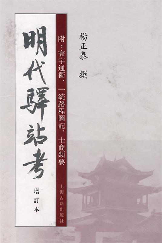 明代驿站考 杨正泰 撰