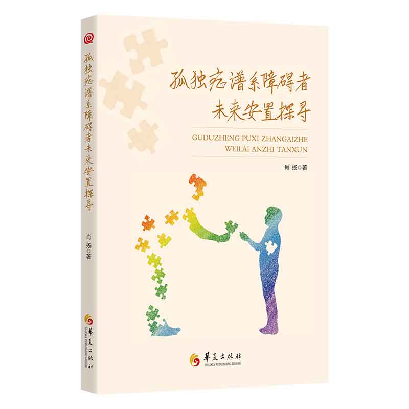 孤独症谱系障碍者未来安置探寻 华夏出版社 本书为唤起全社会对孤独症障碍者人文关怀与支持为孤独症群体营造良好的生存发展环境