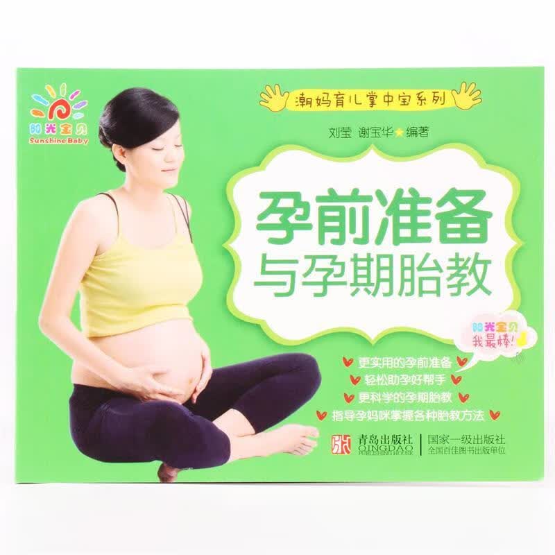 孕前准备与孕期胎教 刘莹,谢宝华 编 青岛出版社
