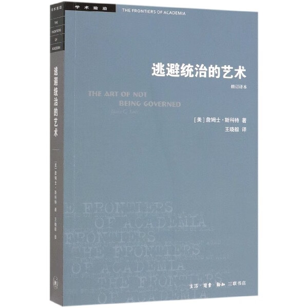 【旗舰店官网】 逃避统治的艺术(修订译本)/学术前沿 (美)詹姆士·斯科特
