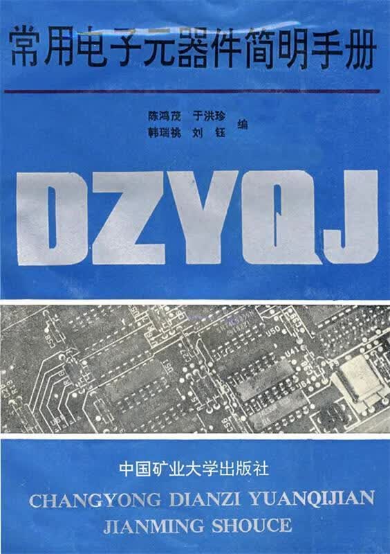 常用电子元器件简明手册