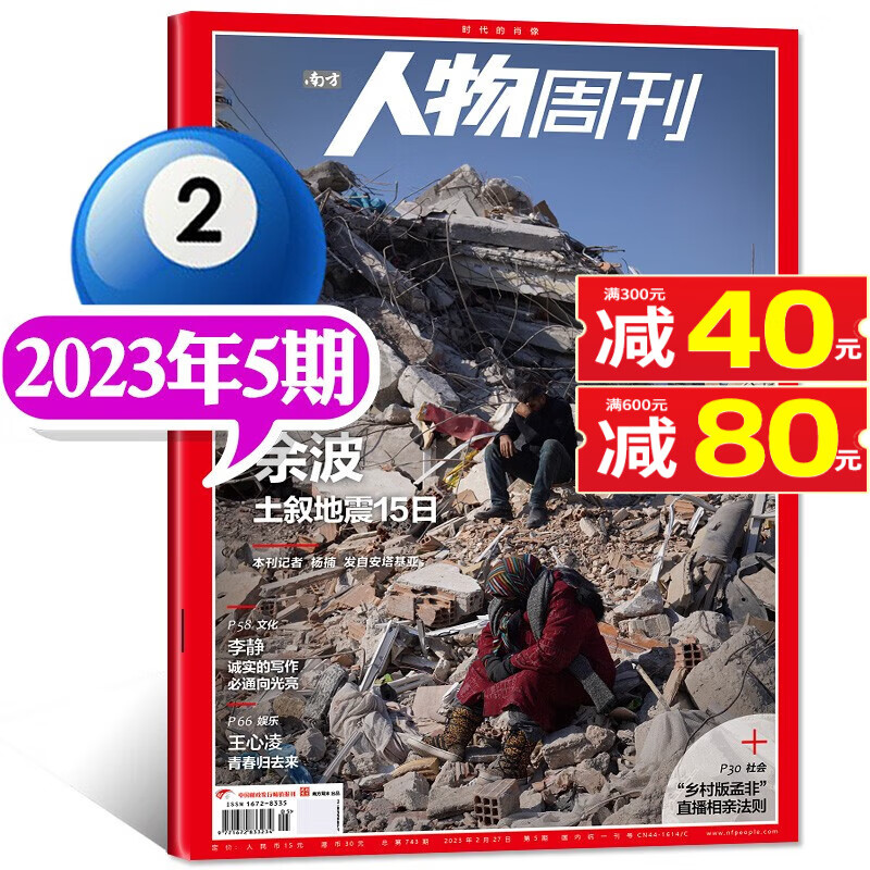 【少年种地记】南方人物周刊杂志2023年8月第25期总763期新（另有1-24期/新期现货打包/预售及往期可选）期刊 2023年5期【余波 土叙地震15日】
