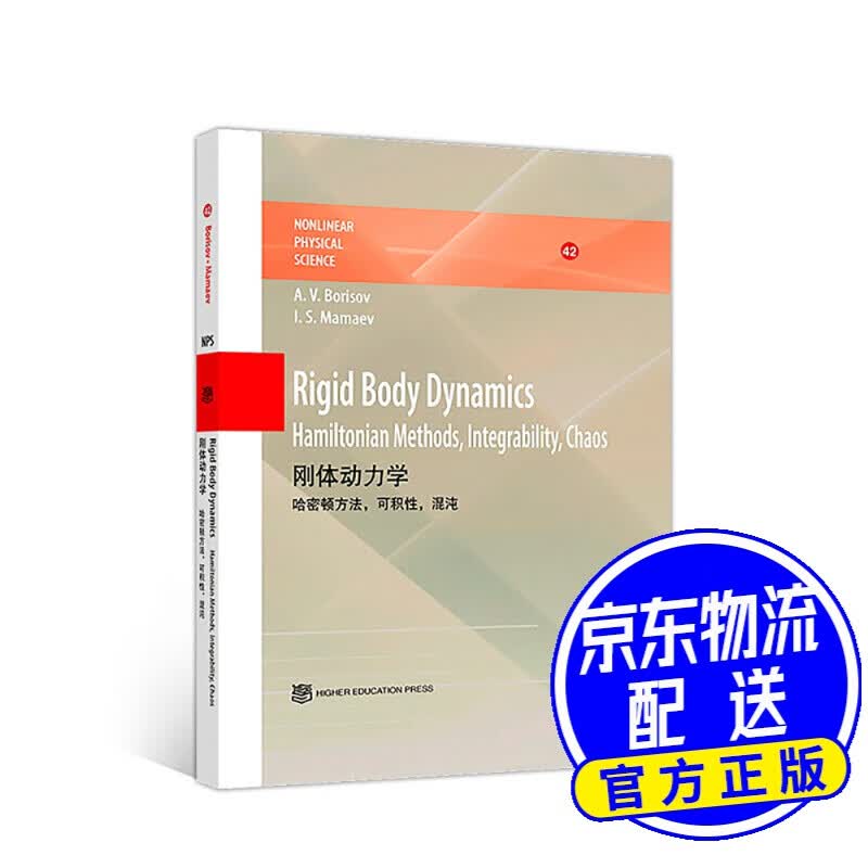 刚体动力学 (英文版) Rigid Body Dynamics