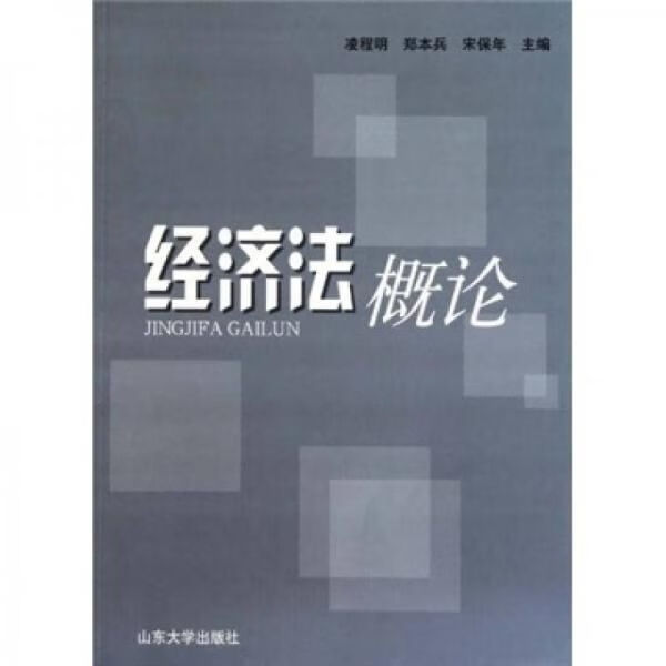 经济法概论9787560741215