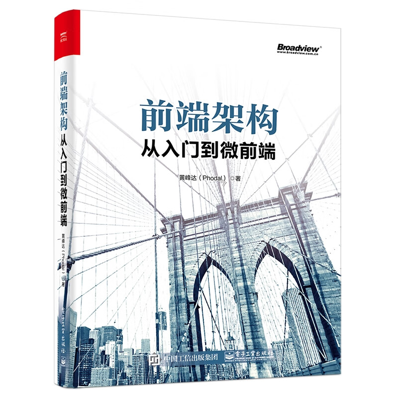 前端架构:从入门到微前端 黄峰达 书籍