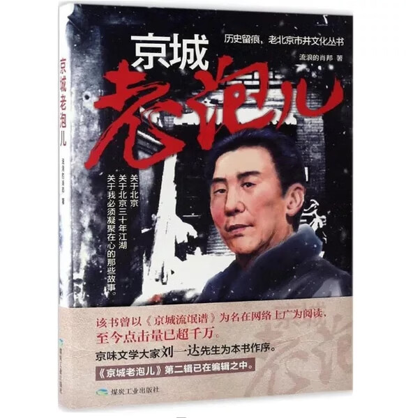 【现货】京城老泡儿/历史留痕老北京市井文化丛书 流浪的肖邦著 京城老炮儿畅销小说 曾以《京城