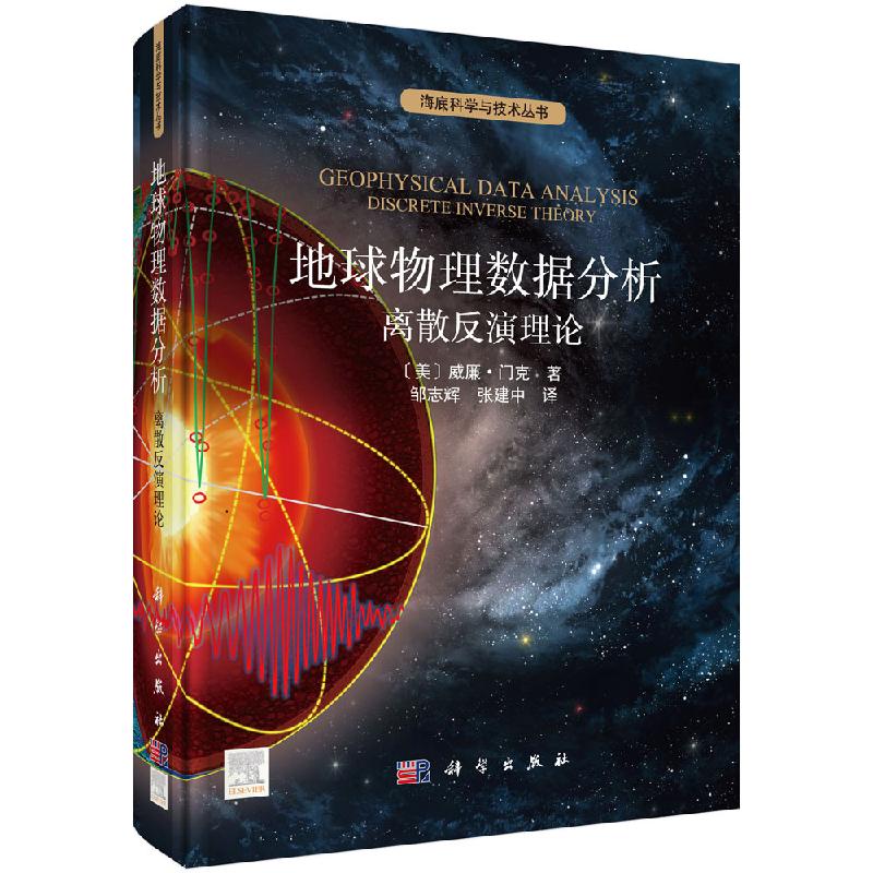 地球物理数据分析离散反演理论科学出版社