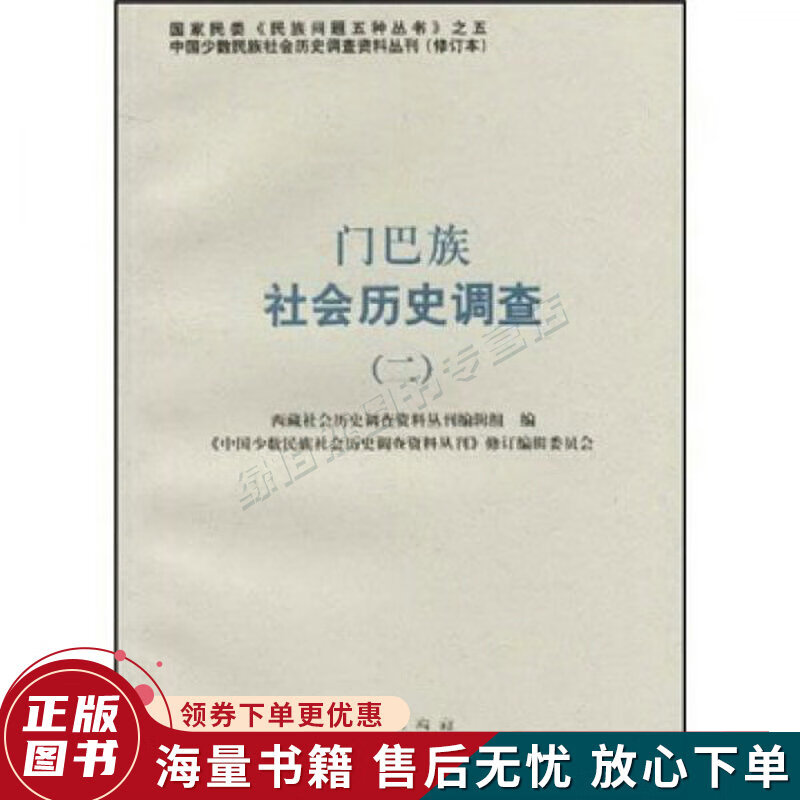 门巴族社会历史调查2