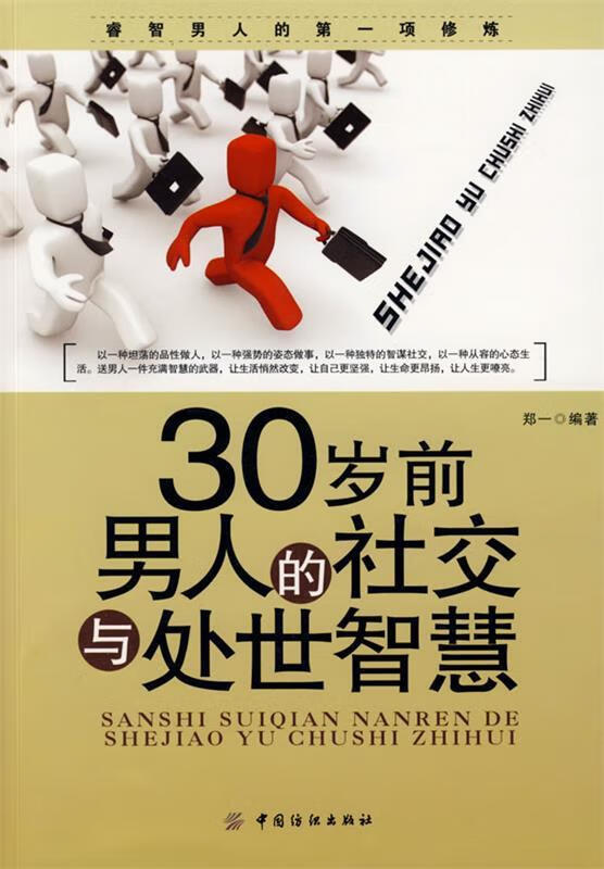 30岁前男人的社交与处世智慧 郑一编著 中国纺织出版社 9787506452557