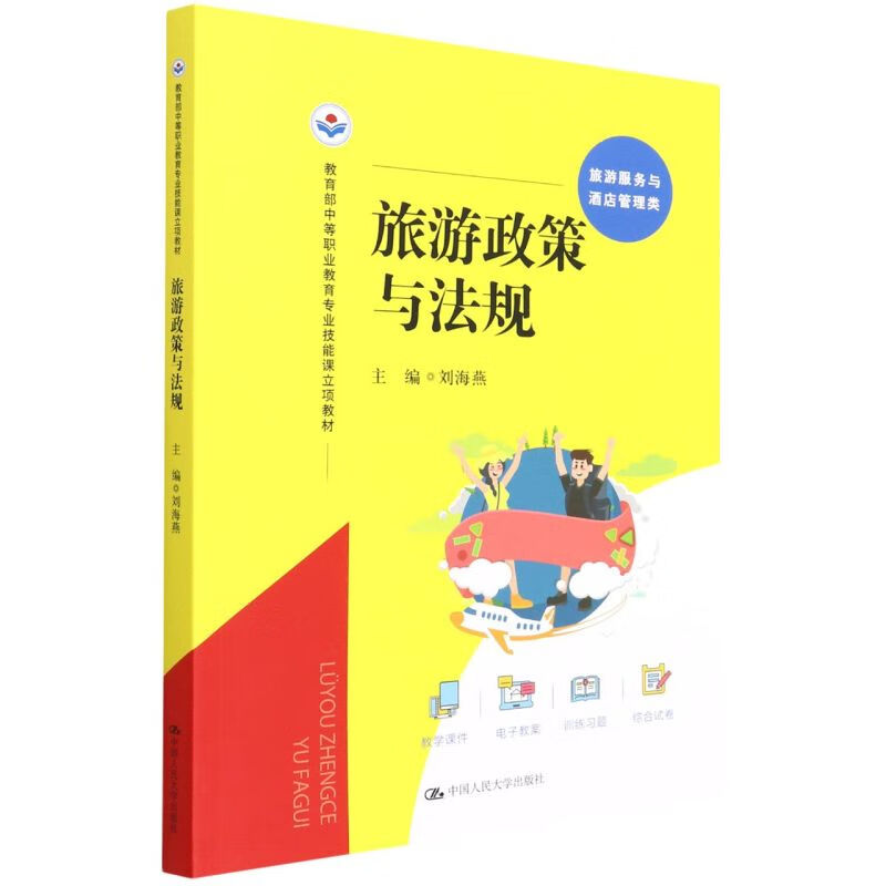 旅游政策与法规(旅游服务与酒店管理类教育部中等职业