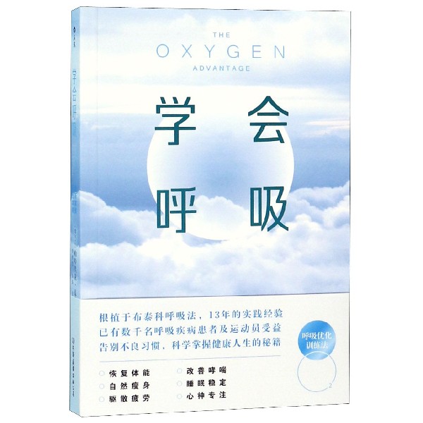 学会呼吸(重新掌握天生本能)