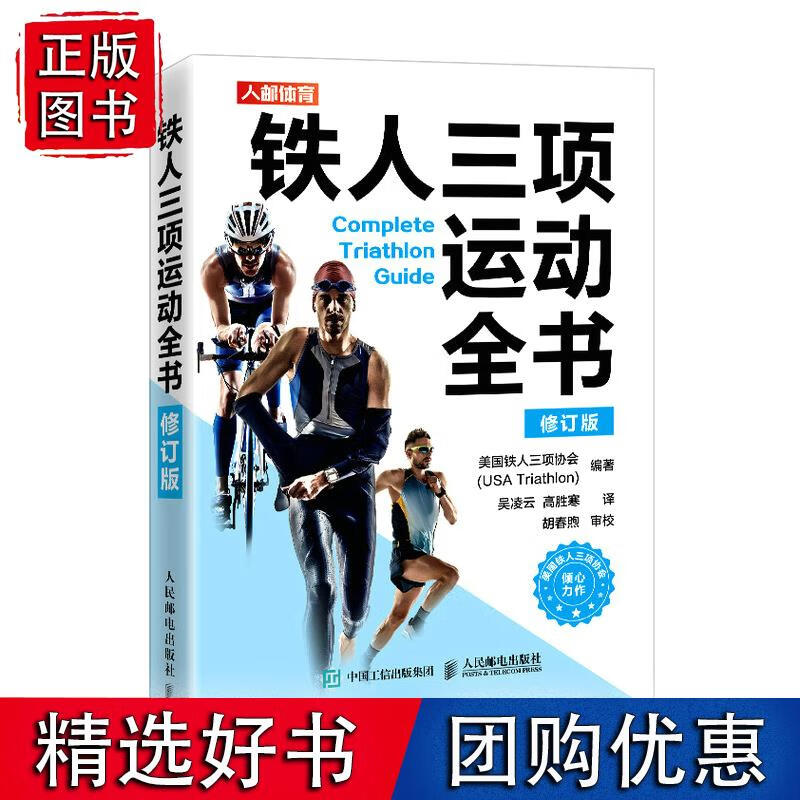 铁人三项运动全书 修订版 美国铁人三项协会 铁人三项领域新的训练原理方法和技巧 运动专项技能水平方法