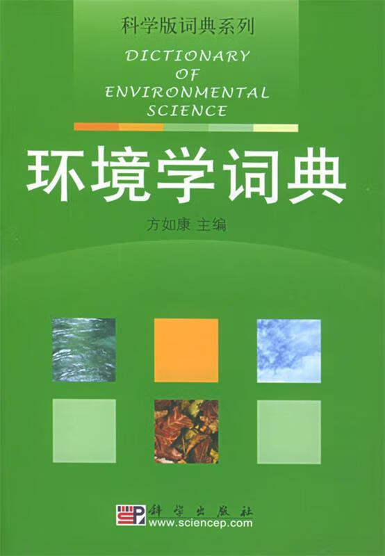 环境学词典 馆藏无笔迹