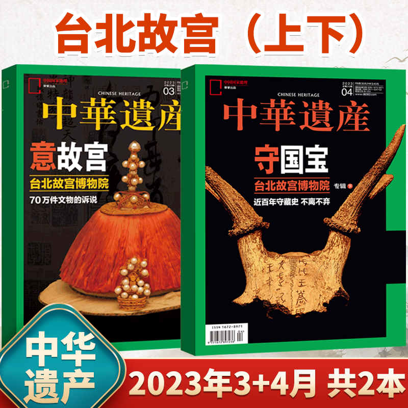 中华遗产杂志 中国国家地理出品 2023年3+4月 台北故宫共2本