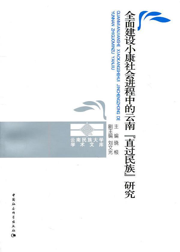全面建设小康社程中的云南直过研究/晓根/社会科学/9787500490371
