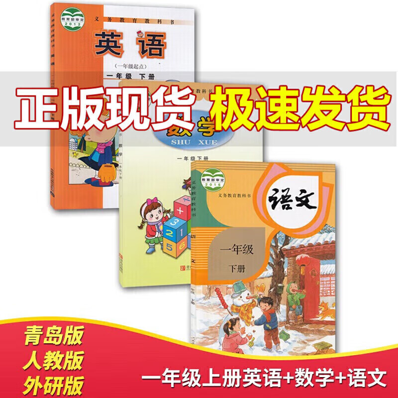 正规六三学制小学一年级下册语文数学英语全套3本部编版人教版语文一年级下册青岛版数学外研版英语一年级下