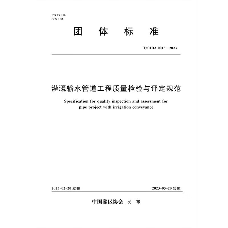T/CIDA0015-2023灌溉输水管道工程质量检验与评定规范（团体标准）