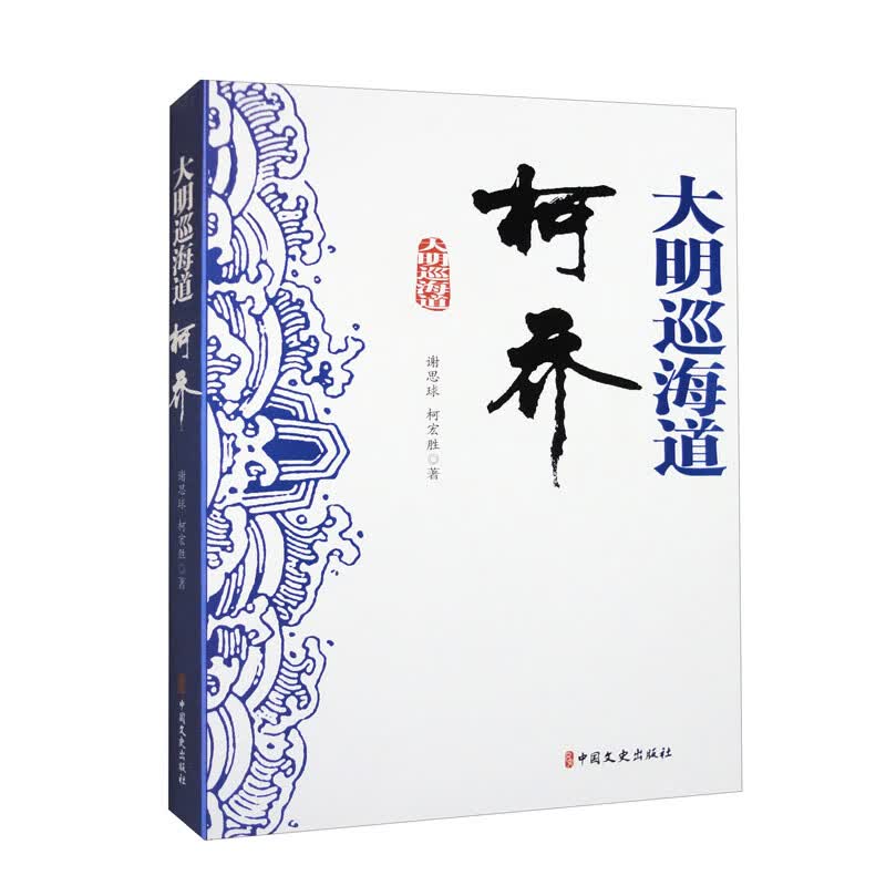 大明巡海道柯乔