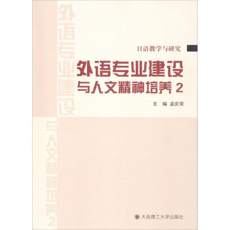 外语专业建设与人文精神培养 孟庆荣 主编 大连理工大学出版社 9787568505871