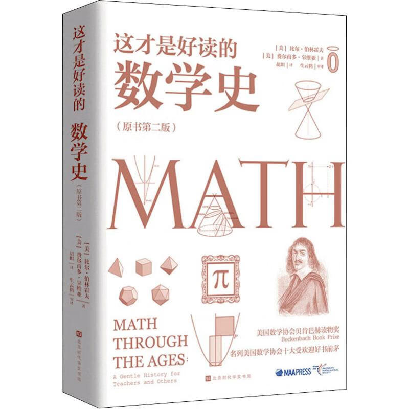 这才是好读的数学史(原书第2版) (美)比尔·伯林霍夫(William P.Berlinghoff),(美)费尔南多·辜维亚(Fernando Q.Gouvea) 胡坦,生云鹤 译 书籍