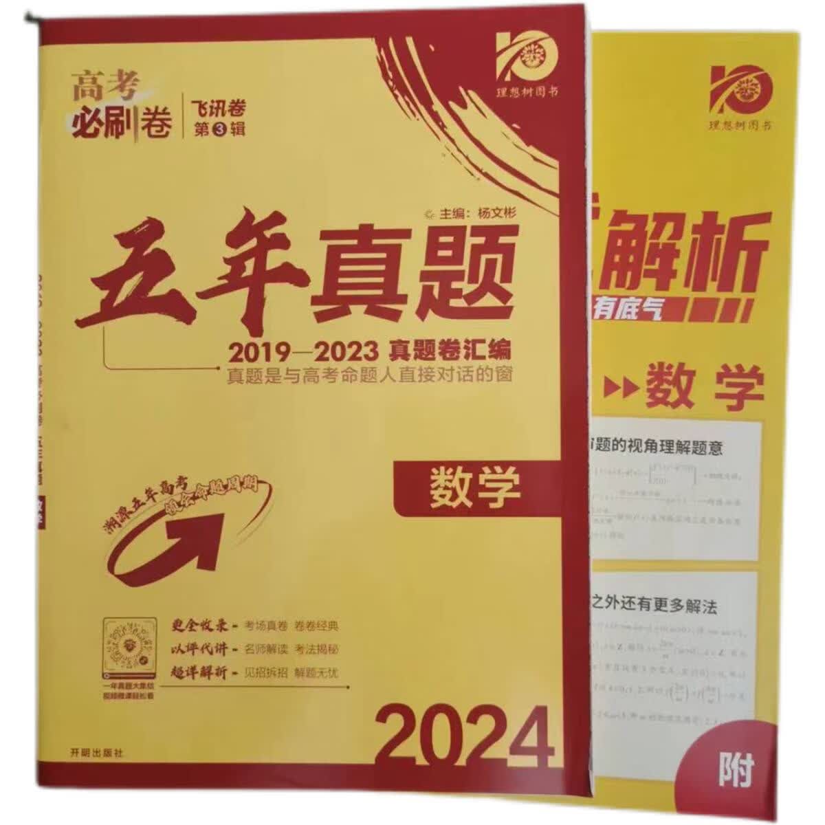 2024五年真题笔刷卷历史 数学