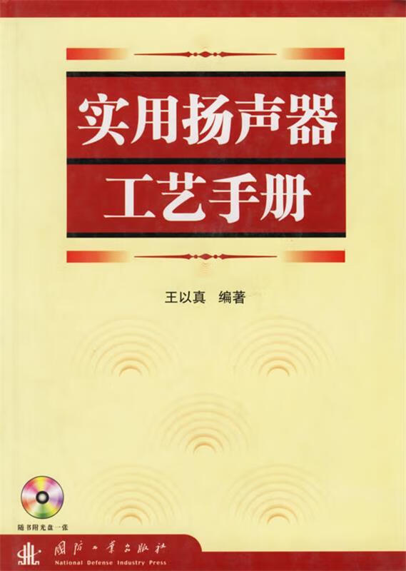 实用扬声器工艺手册 王以真 编著 国防工业出版社