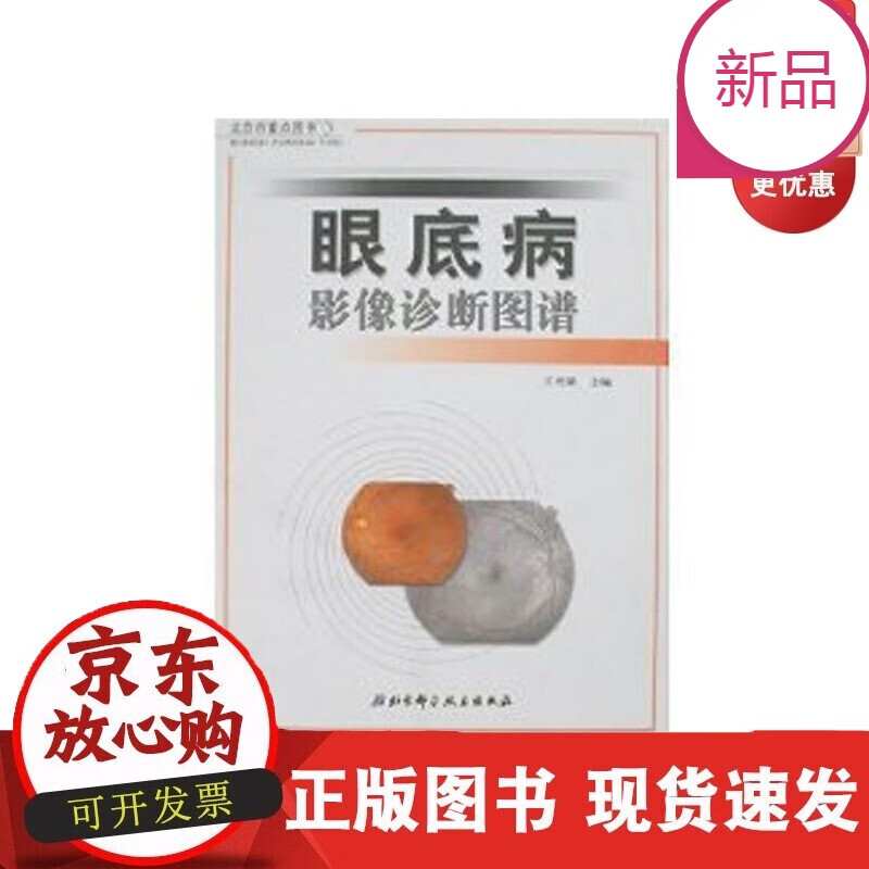 速发 [装]眼底病影像诊断图谱北科技