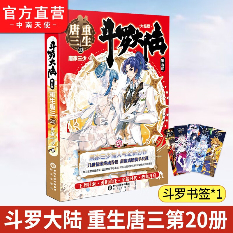 【单本自选】 现货 斗罗大陆5重生唐三1-20册单本可选 唐家三少青春文学玄幻武侠小说 斗罗大陆第五部 重生唐三20