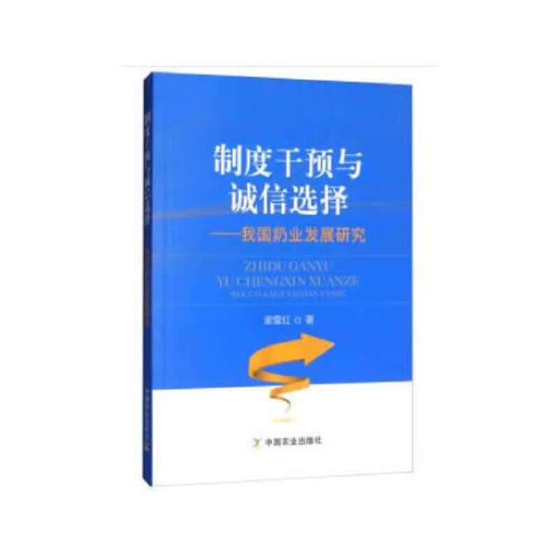 制度干预与诚信选择我国奶业发展研究