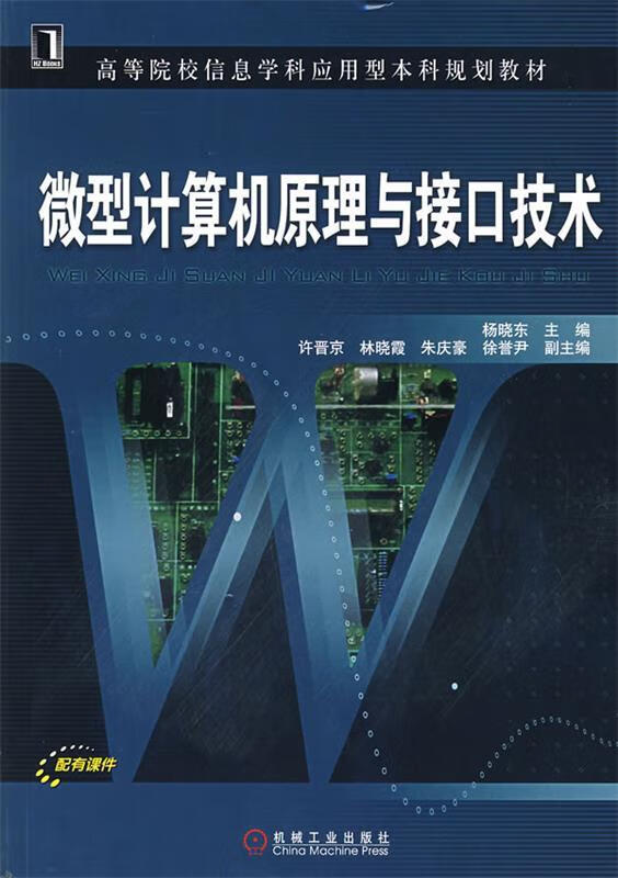 微型计算机原理与接口技术 杨晓东 主编 机械工业出版社