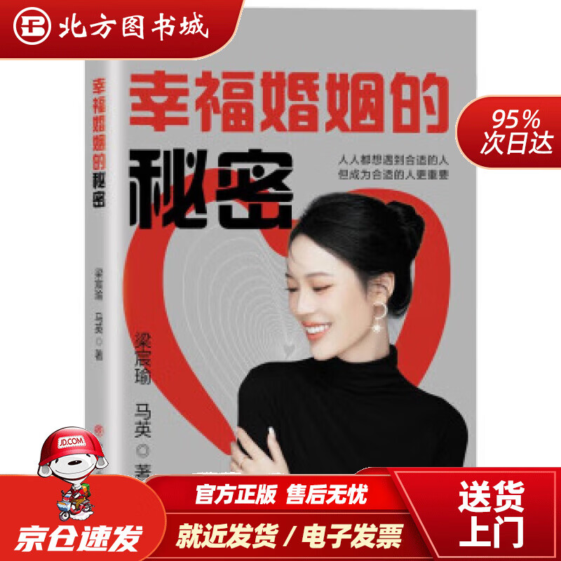 【现货】幸福婚姻的秘密 梁宸瑜,马英 9787520819725 中国商业出版社