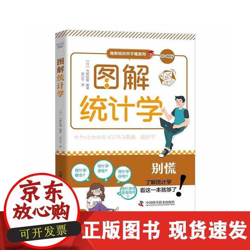 【现货】图解统计学