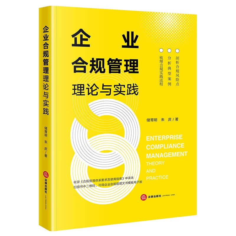 企业合规管理理论与实践