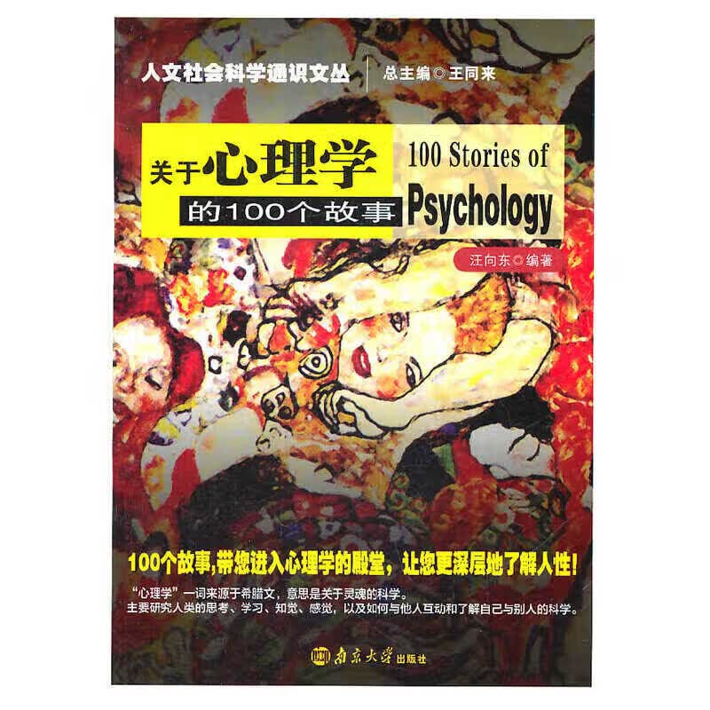 全新 关于心理学的100个故事