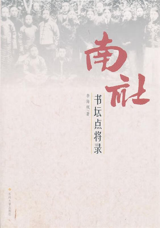 南社书坛点将录【精选】