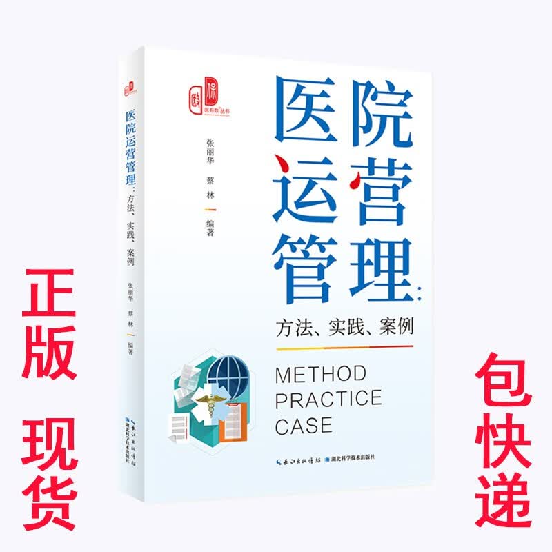 医院运营管理：方法、实践、案例 现货 包快递