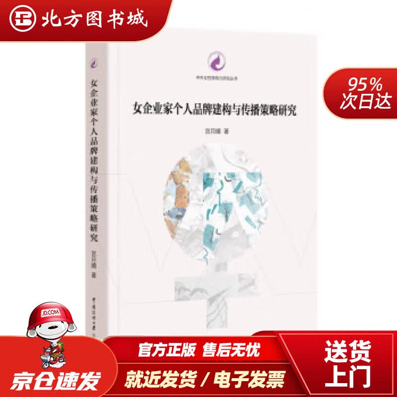 【现货】女企业家个人品牌建构与传播策略研究北方图书城
