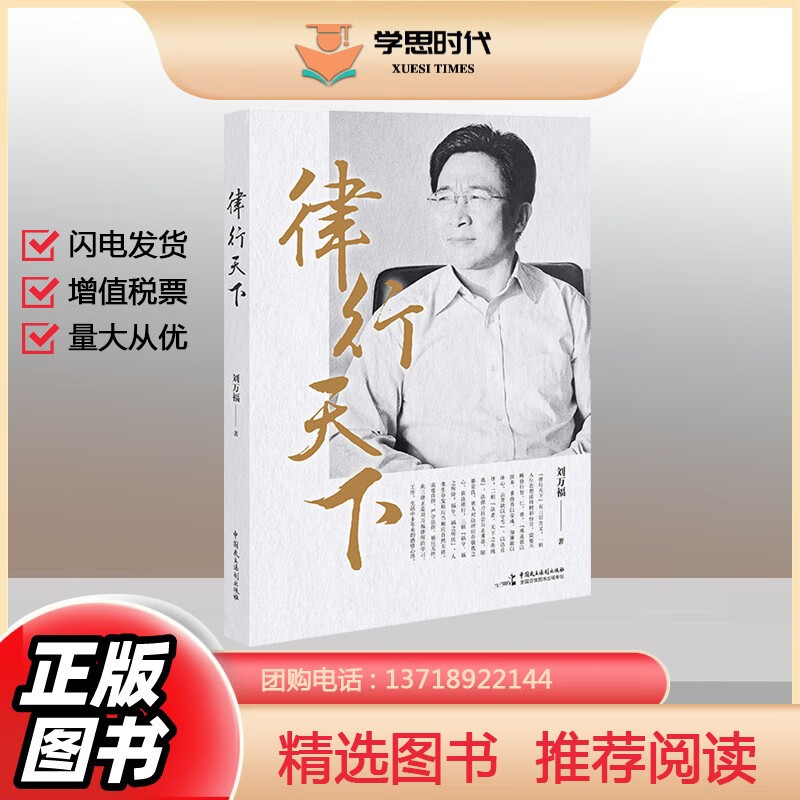 律行天下 刘万福 中国民主法制出版社 9787516230558 律行天下