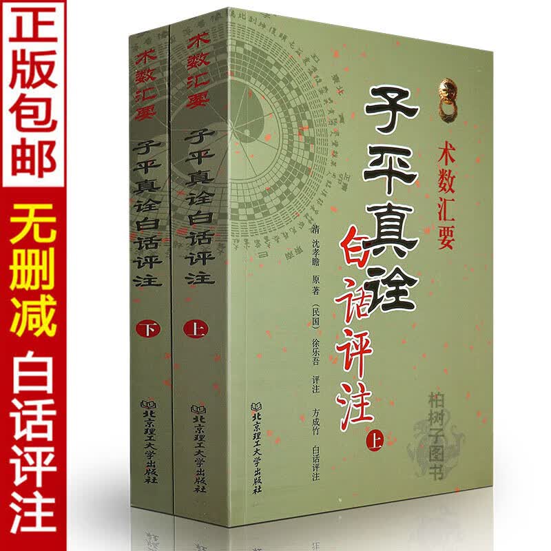 子平真诠白话评注上下册术数汇要沈孝瞻著徐乐吾白话全译滴天髓八字命理学入门基础书籍完整无删减 完整无删减