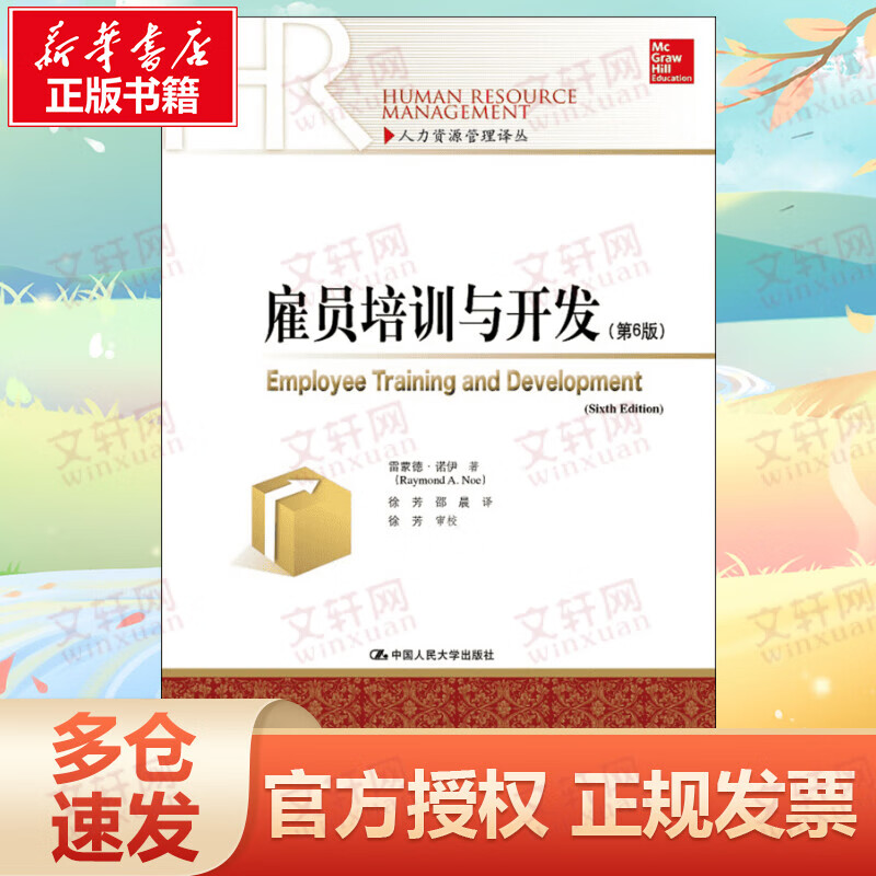 雇员培训与开发(第6版)
