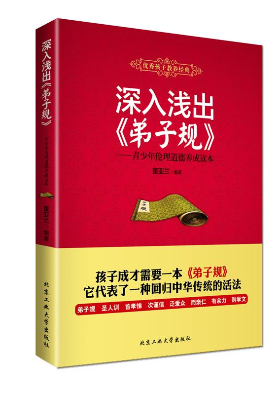 深入浅出弟子规-青少年伦理道德养成读本【好书，下单速发】