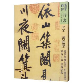 北宋黄庭坚经伏波神祠诗松风阁诗寒山子诗华严经疏 人美书谱 人民美术出版社