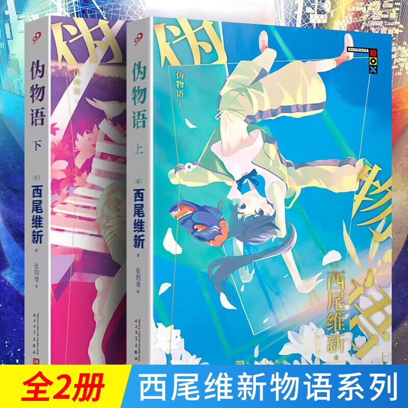 【现货速发】物语系列小说全套8册西尾维新 伪物语上下猫物语黑白倾物语伤物语化物语上下 全物语动画原著 日本动漫轻小说 伪物语系列